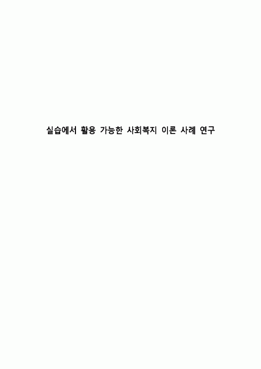 실습에서 활용 가능한 사회복지 이론 사례 연구