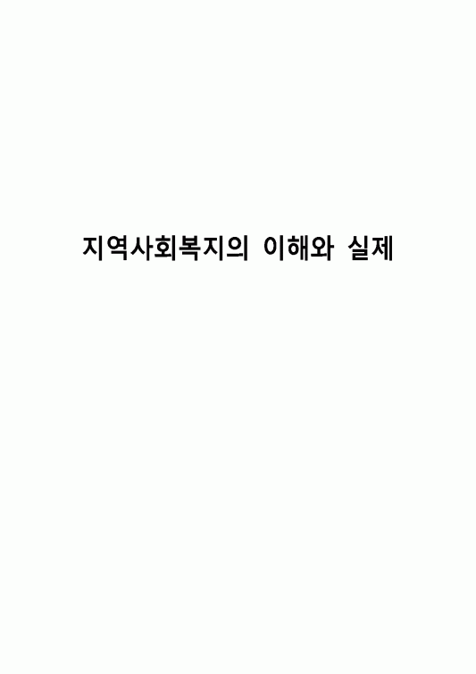 지역사회복지의 이해와 실제