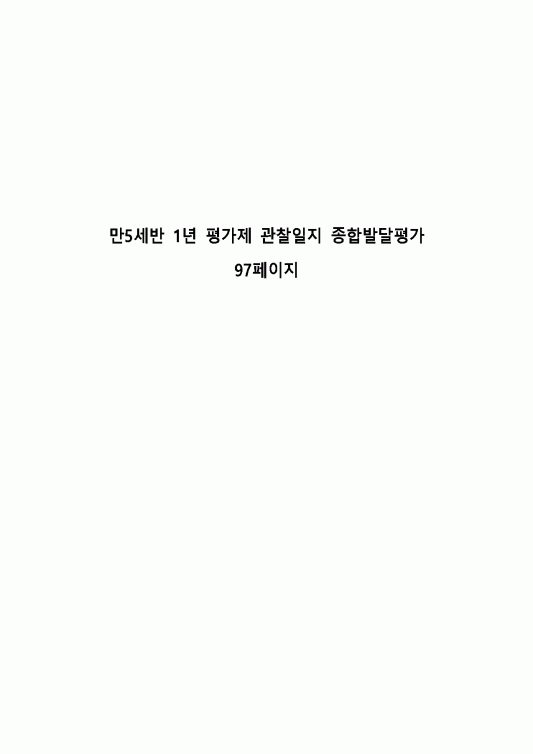 만5세반 1년 평가제 관찰일지 종합발달평가 97페이지