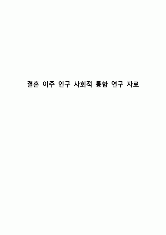 결혼 이주 인구 사회적 통합 연구 자료