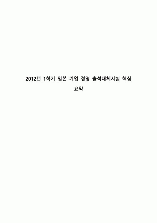 2012년 1학기 일본 기업 경영 출석대체시험 핵심 요약