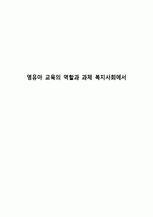 영유아 교육의 역할과 과제 복지사회에서