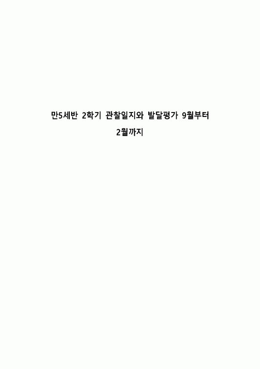 만5세반 2학기 관찰일지와 발달평가 9월부터 2월까지