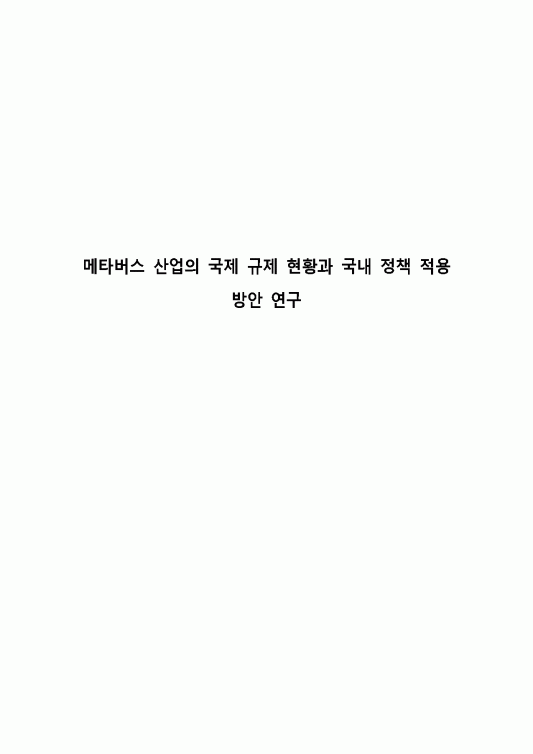 메타버스 산업의 국제 규제 현황과 국내 정책 적용 방안 연구