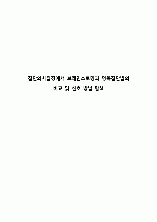 집단의사결정에서 브레인스토밍과 명목집단법의 비교 및 선호 방법 탐색