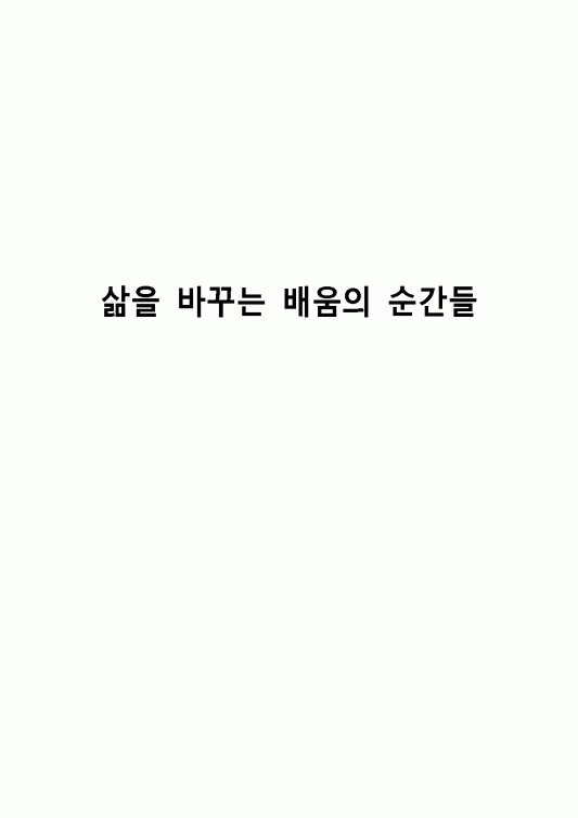 삶을 바꾸는 배움의 순간들