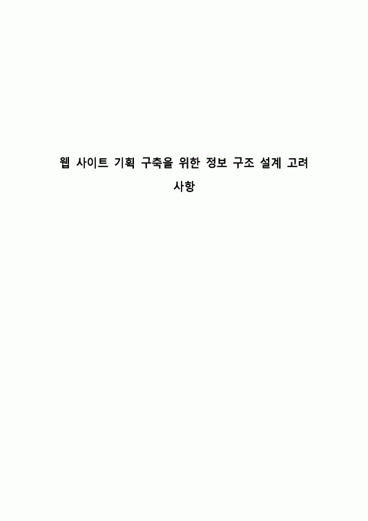 웹 사이트 기획 구축을 위한 정보 구조 설계 고려 사항