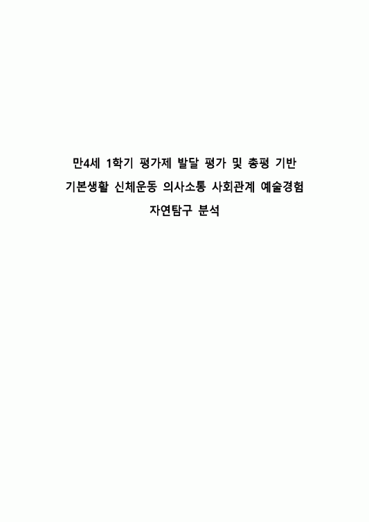 만4세 1학기 평가제 발달 평가 및 총평 기반 기본생활 신체운동 의사소통 사회관계 예술경험 자연탐구 분석