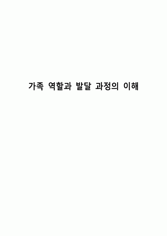 가족 역할과 발달 과정의 이해