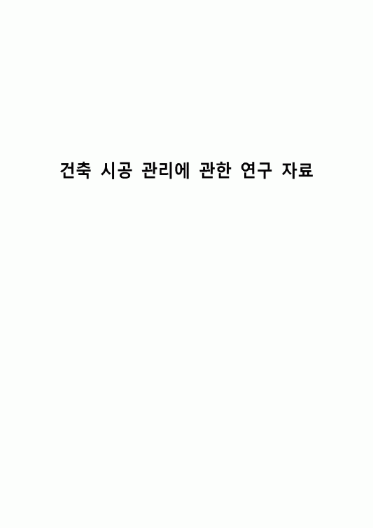 건축 시공 관리에 관한 연구 자료