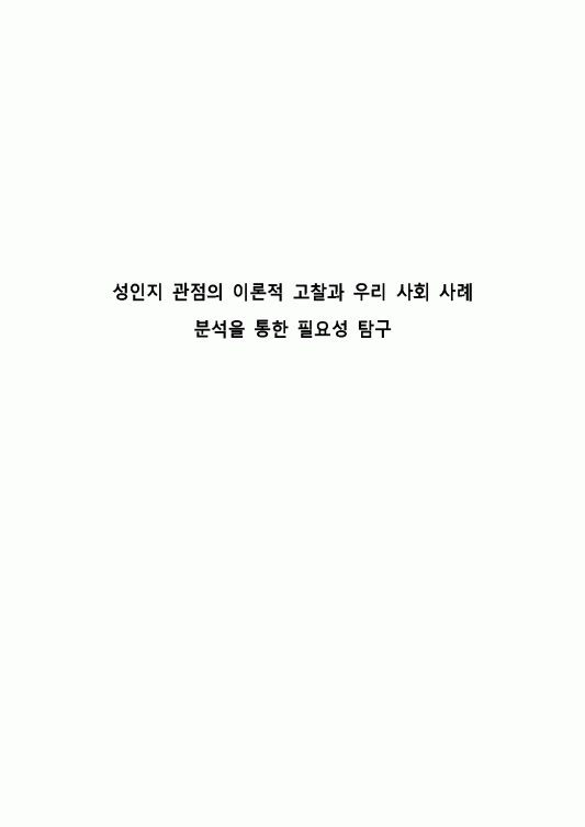 성인지 관점의 이론적 고찰과 우리 사회 사례 분석을 통한 필요성 탐구