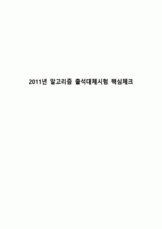 2011년 알고리즘 출석대체시험 핵심체크