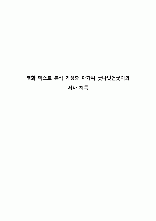 영화 텍스트 분석 기생충 아가씨 굿나잇앤굿럭의 서사 해독