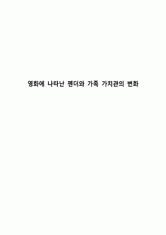 영화에 나타난 젠더와 가족 가치관의 변화