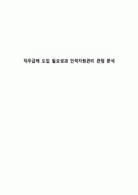 직무급제 도입 필요성과 인적자원관리 관점 분석
