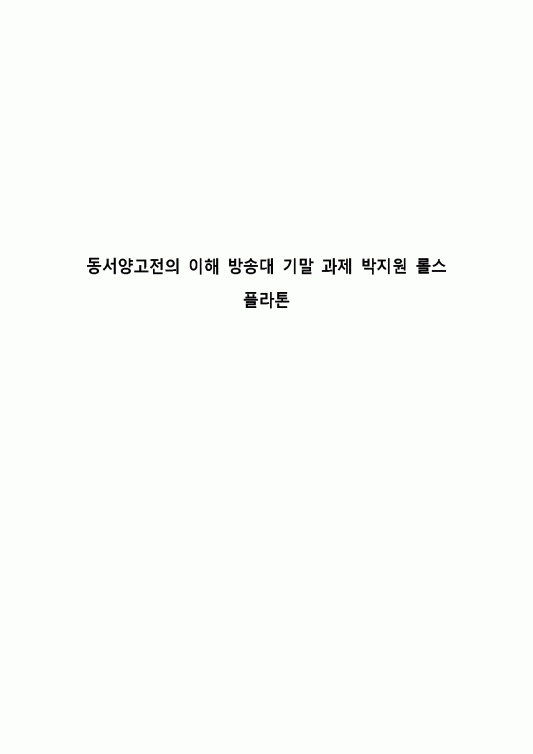 동서양고전의 이해 방송대 기말 과제 박지원 롤스 플라톤