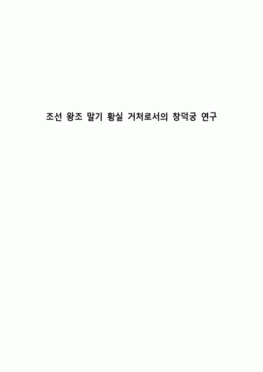조선 왕조 말기 황실 거처로서의 창덕궁 연구
