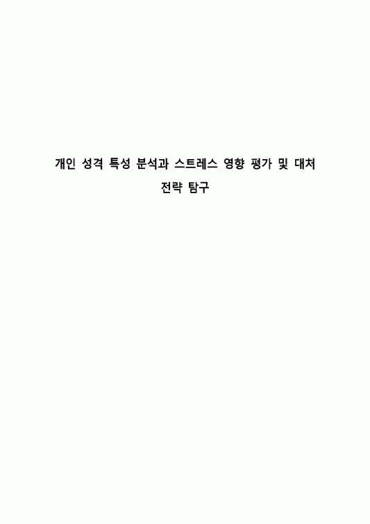 개인 성격 특성 분석과 스트레스 영향 평가 및 대처 전략 탐구