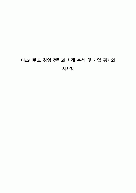 디즈니랜드 경영 전략과 사례 분석 및 기업 평가와 시사점
