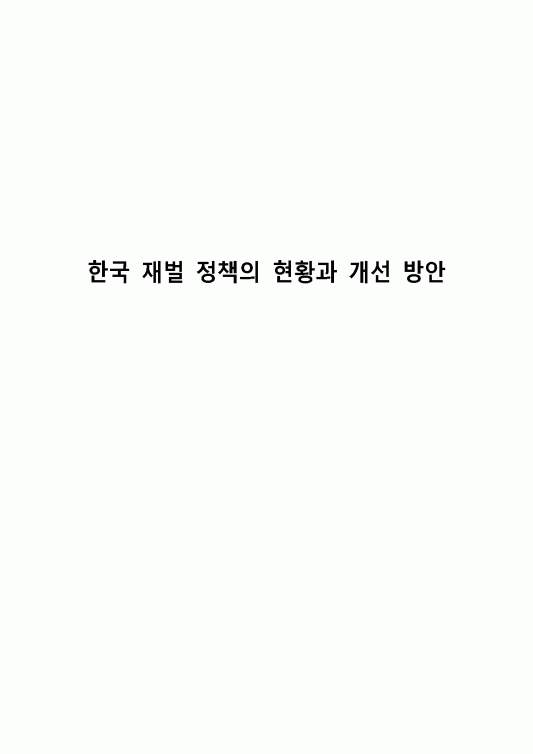 한국 재벌 정책의 현황과 개선 방안