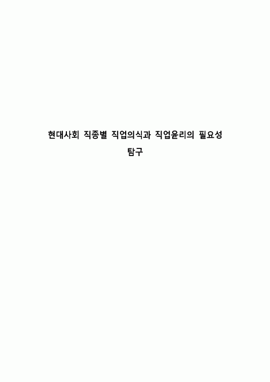 현대사회 직종별 직업의식과 직업윤리의 필요성 탐구