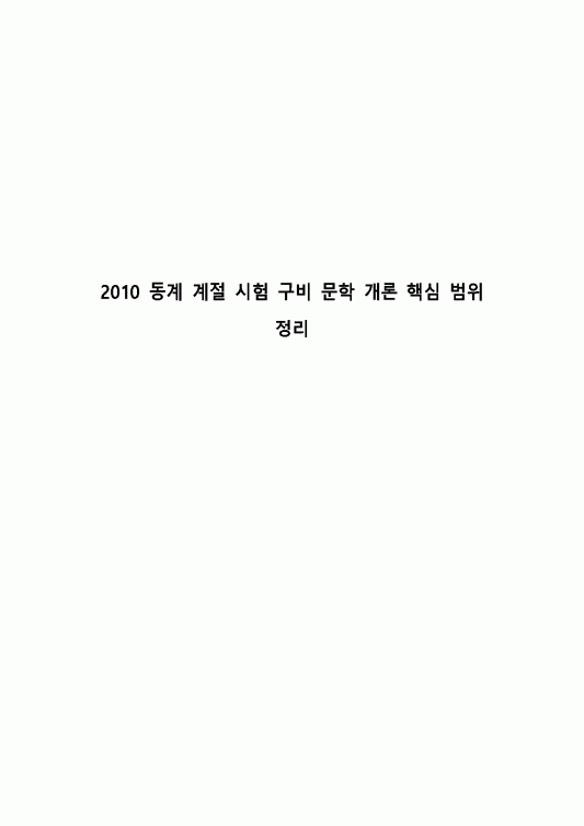 2010 동계 계절 시험 구비 문학 개론 핵심 범위 정리