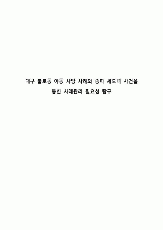대구 불로동 아동 사망 사례와 송파 세모녀 사건을 통한 사례관리 필요성 탐구