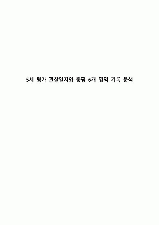 5세 평가 관찰일지와 총평 6개 영역 기록 분석