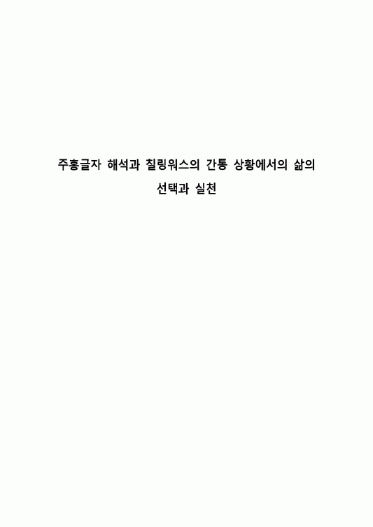 주홍글자 해석과 칠링워스의 간통 상황에서의 삶의 선택과 실천