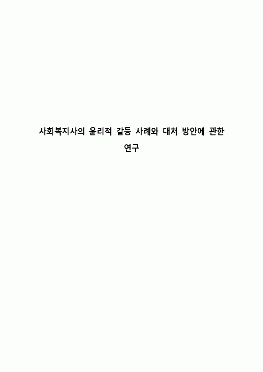 사회복지사의 윤리적 갈등 사례와 대처 방안에 관한 연구