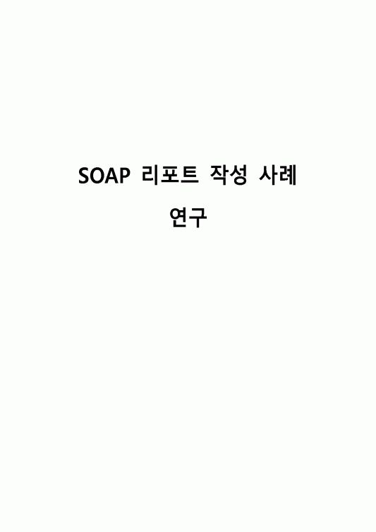SOAP 리포트 작성 사례 연구
