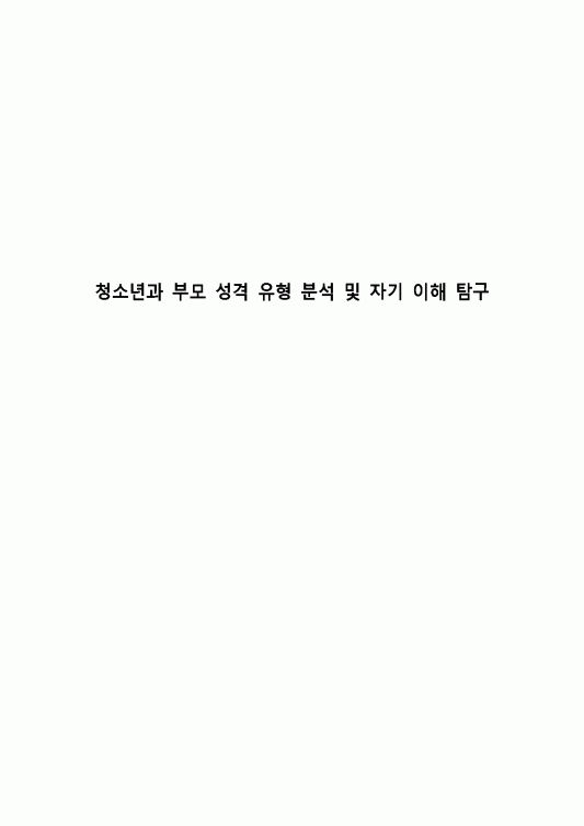 청소년과 부모 성격 유형 분석 및 자기 이해 탐구
