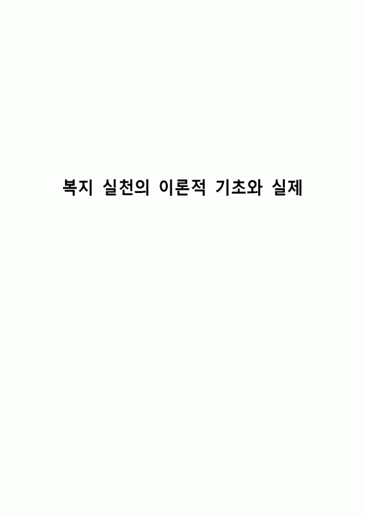 복지 실천의 이론적 기초와 실제
