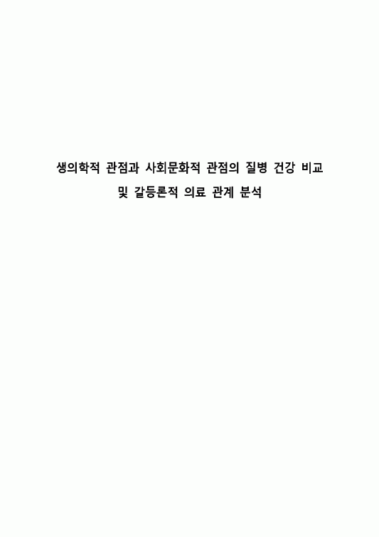 생의학적 관점과 사회문화적 관점의 질병 건강 비교 및 갈등론적 의료 관계 분석