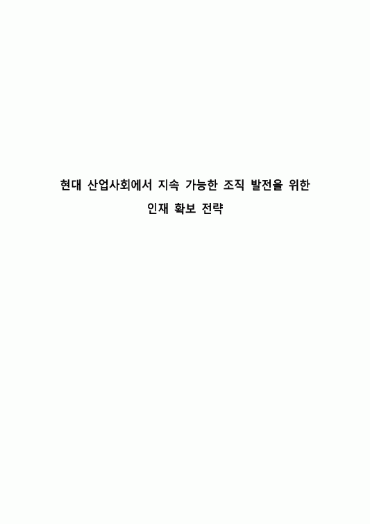 현대 산업사회에서 지속 가능한 조직 발전을 위한 인재 확보 전략