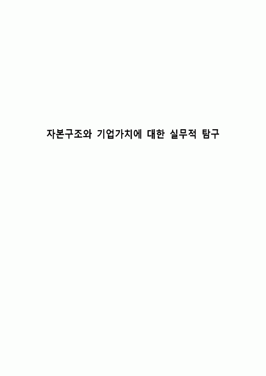 자본구조와 기업가치에 대한 실무적 탐구
