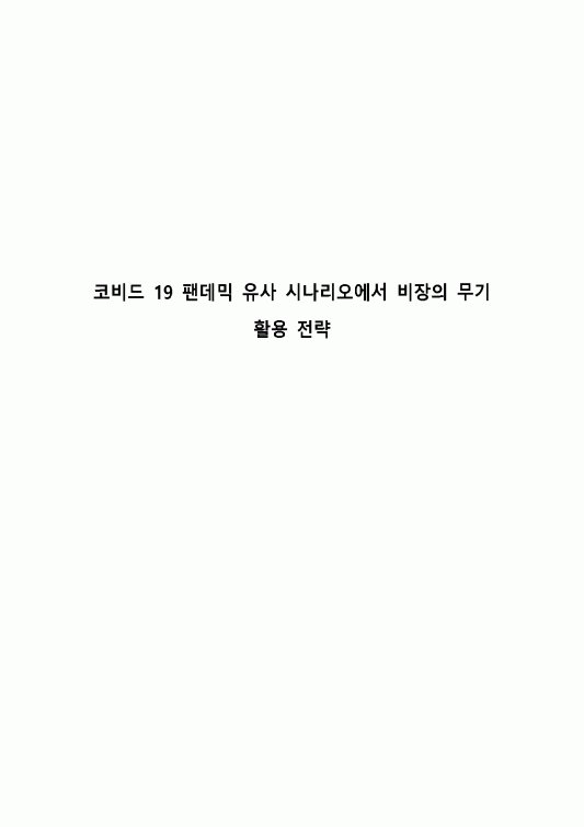 코비드 19 팬데믹 유사 시나리오에서 비장의 무기 활용 전략