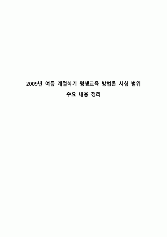2009년 여름 계절학기 평생교육 방법론 시험 범위 주요 내용 정리