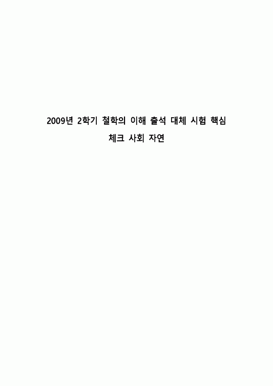 2009년 2학기 철학의 이해 출석 대체 시험 핵심 체크 사회 자연