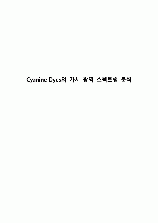 Cyanine Dyes의 가시 광역 스펙트럼 분석