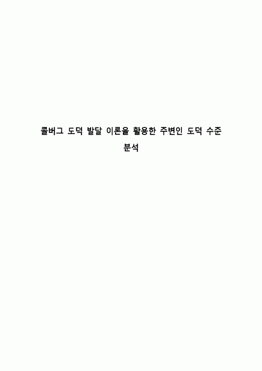 콜버그 도덕 발달 이론을 활용한 주변인 도덕 수준 분석