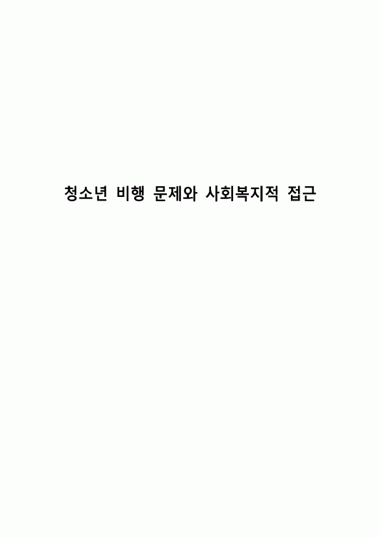청소년 비행 문제와 사회복지적 접근