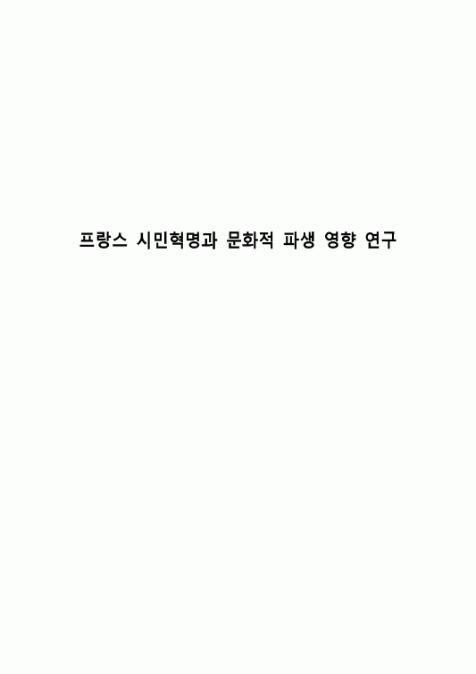 프랑스 시민혁명과 문화적 파생 영향 연구