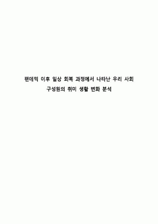 팬데믹 이후 일상 회복 과정에서 나타난 우리 사회 구성원의 취미 생활 변화 분석