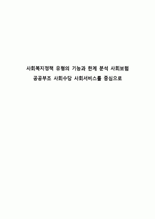사회복지정책 유형의 기능과 한계 분석 사회보험 공공부조 사회수당 사회서비스를 중심으로