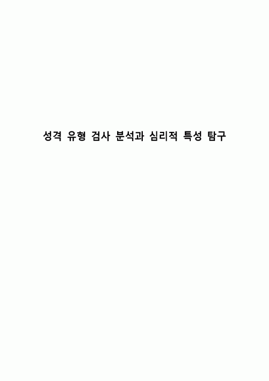 성격 유형 검사 분석과 심리적 특성 탐구