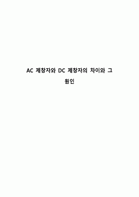 AC 제창자와 DC 제창자의 차이와 그 원인