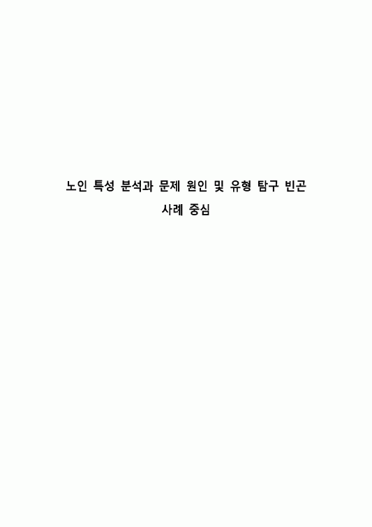 노인 특성 분석과 문제 원인 및 유형 탐구 빈곤 사례 중심