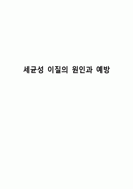 세균성 이질의 원인과 예방