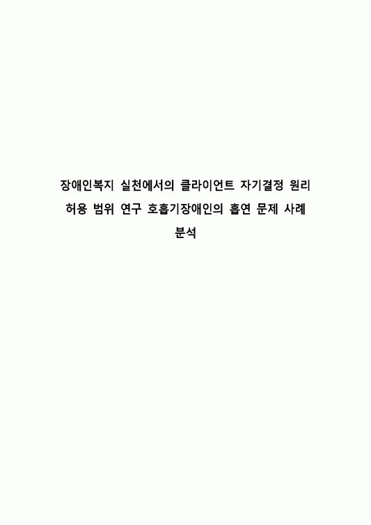 장애인복지 실천에서의 클라이언트 자기결정 원리 허용 범위 연구 호흡기장애인의 흡연 문제 사례 분석